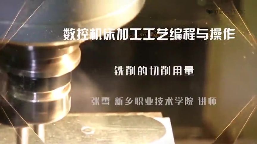 [1.4.1]--铣削的切削用量视频