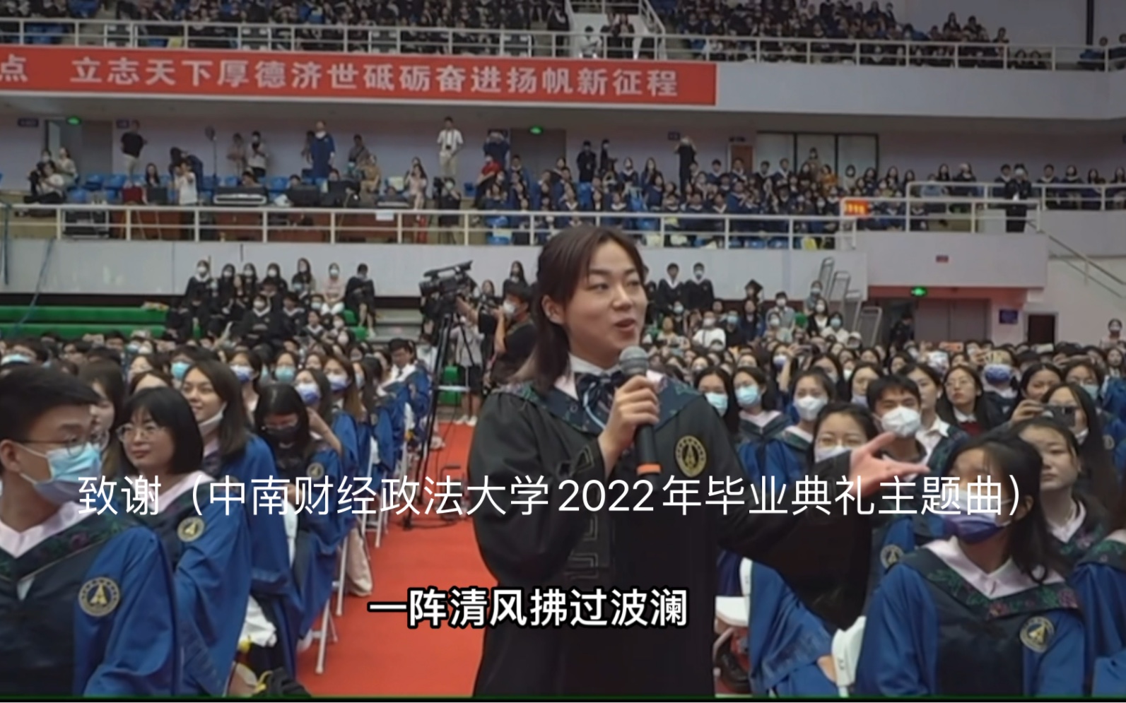 致谢(中南财经政法大学2022年毕业典礼主题曲)