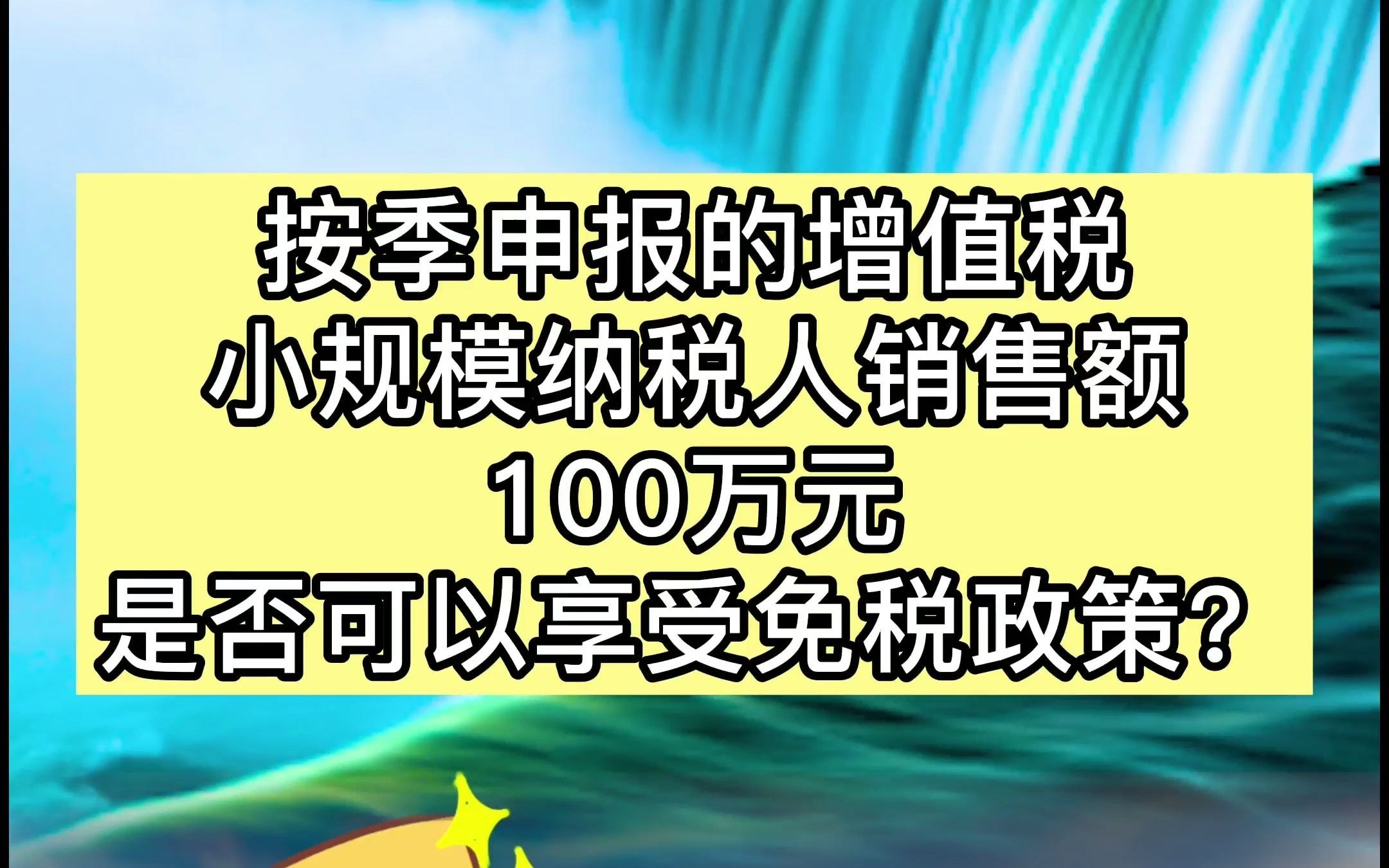 按季申报的增值税小规模纳税人销售额100万元,是否可以享受免税政策...