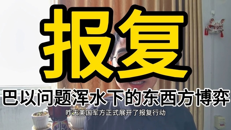 巴以问题浑水下的东西方博弈