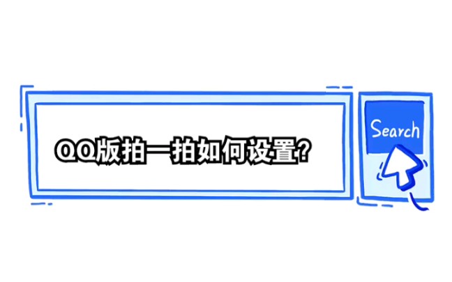 QQ版拍一拍如何设置?