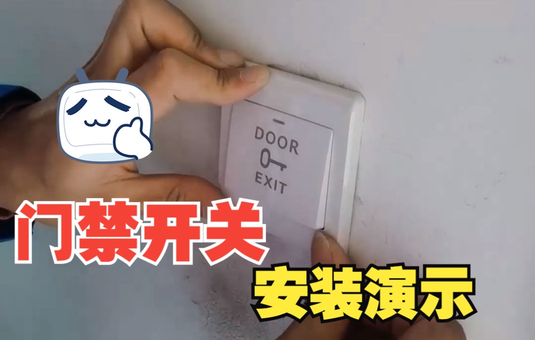 教你安装门禁开关,你也能成为老师傅!