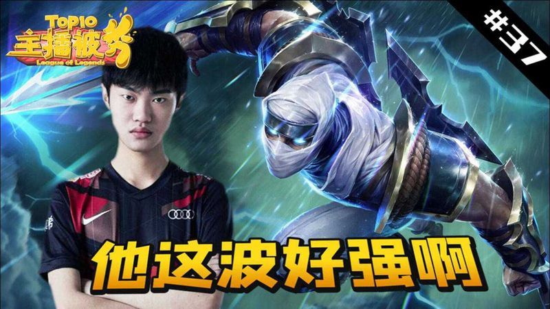 主播被秀TOP10 37:ZED99流畅连招单杀左手马老师大意惨遭剑击