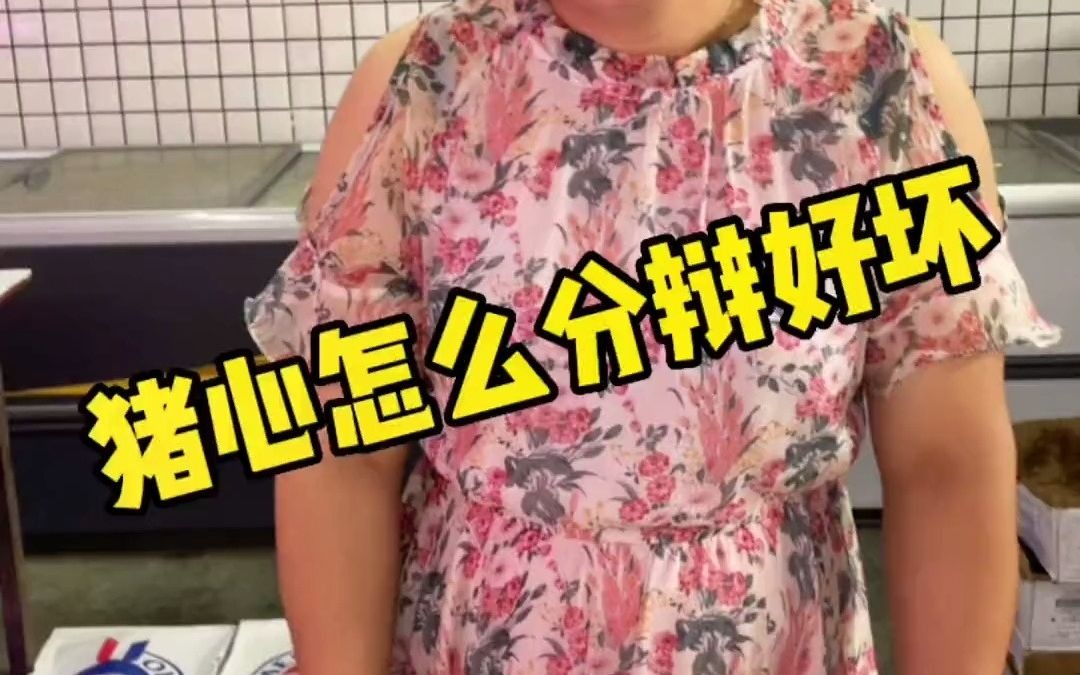 猪心怎么区分新不新鲜? 第三部最重要一定一定一定要注意