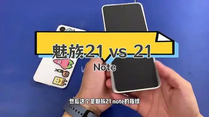 魅族21与21 Note对比,哪个更值得选?