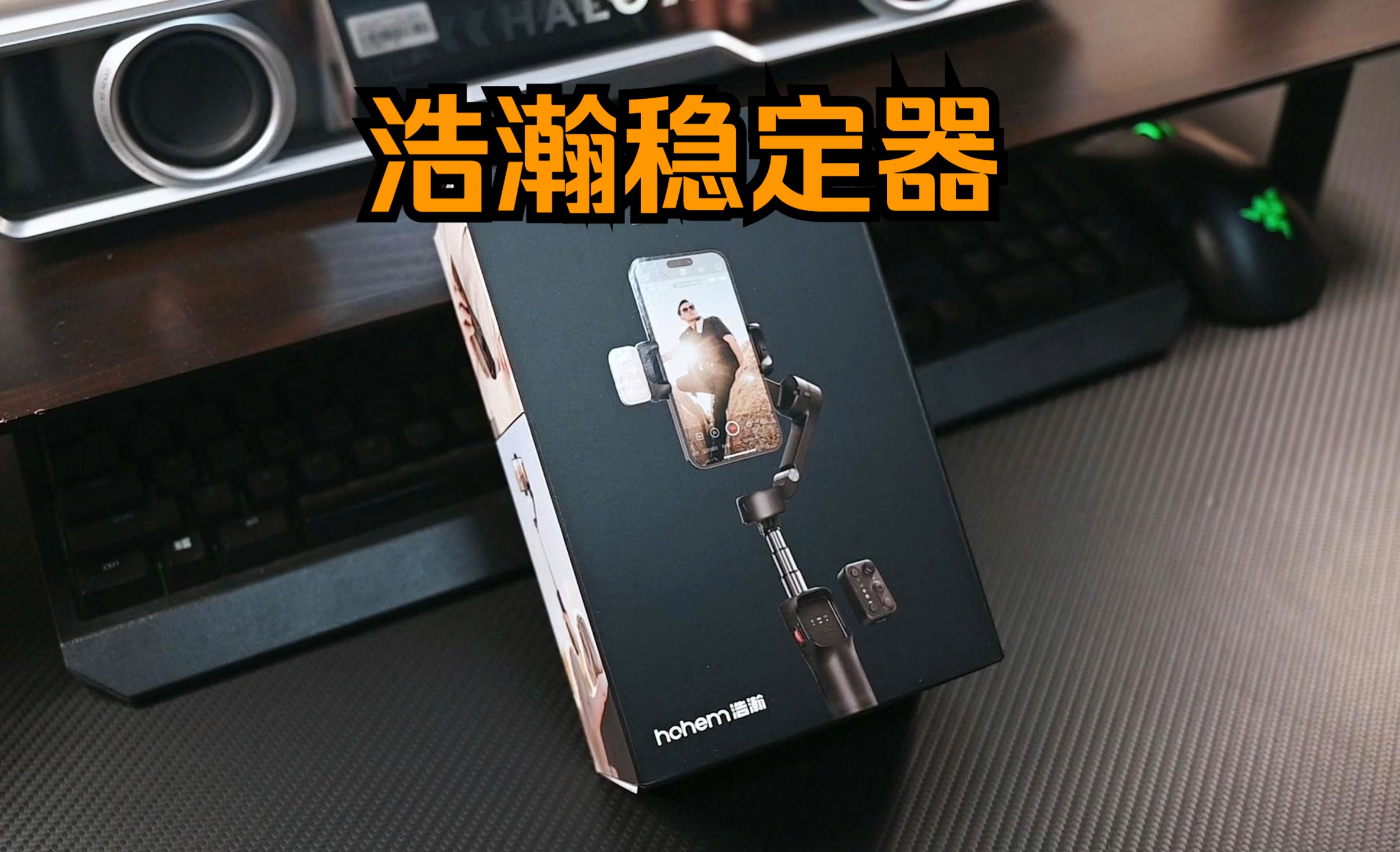 浩瀚X3手持云台稳定器:支持伸缩杆、AI智能跟拍,性价比绝绝子