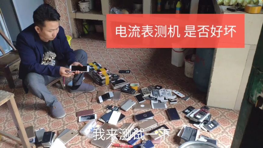 小黄回收捡漏 教老铁如何使用或者看手机电流表 关注我不再迷路