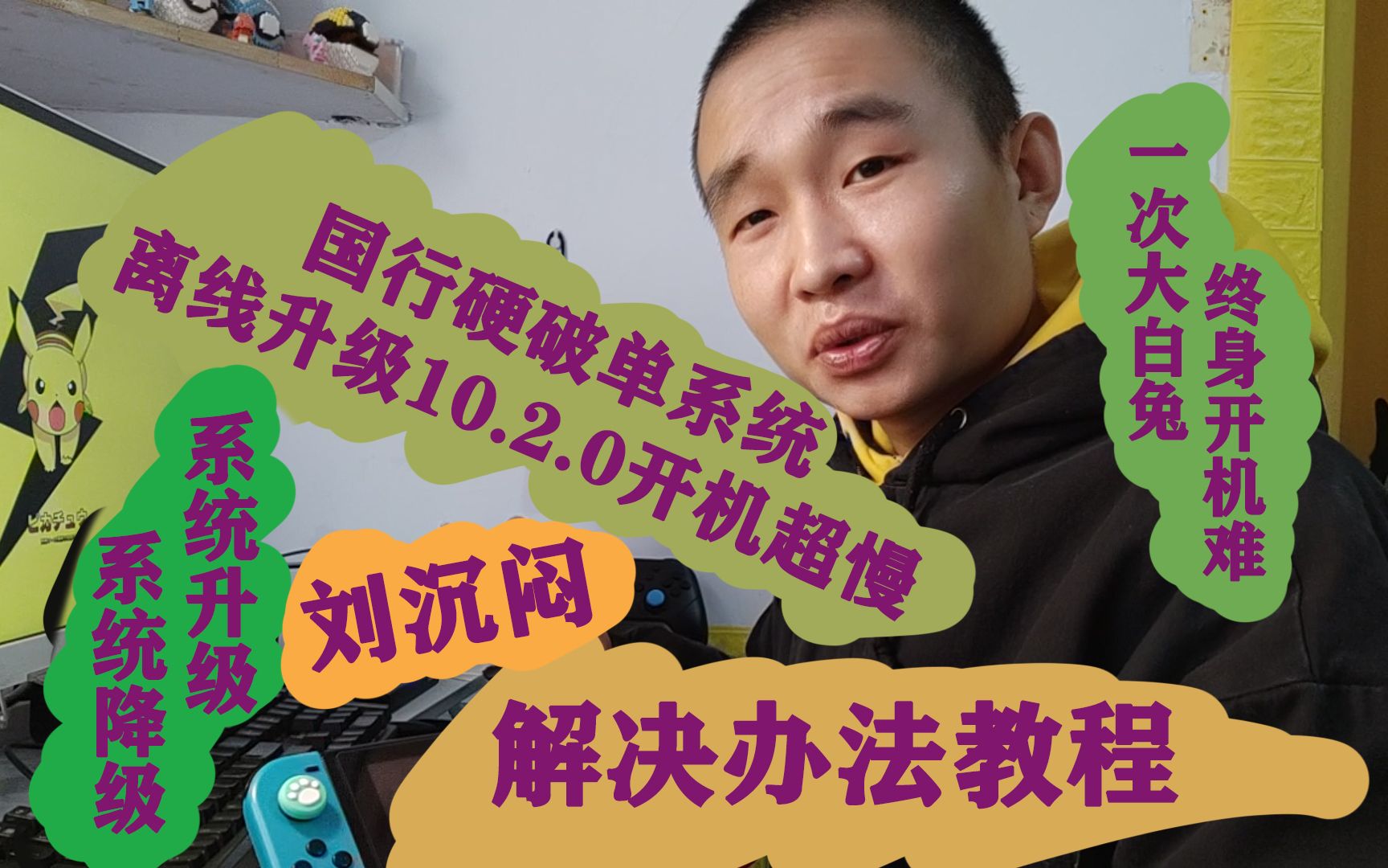 switch硬破升级大白兔开机慢解决办法/升级/降系统