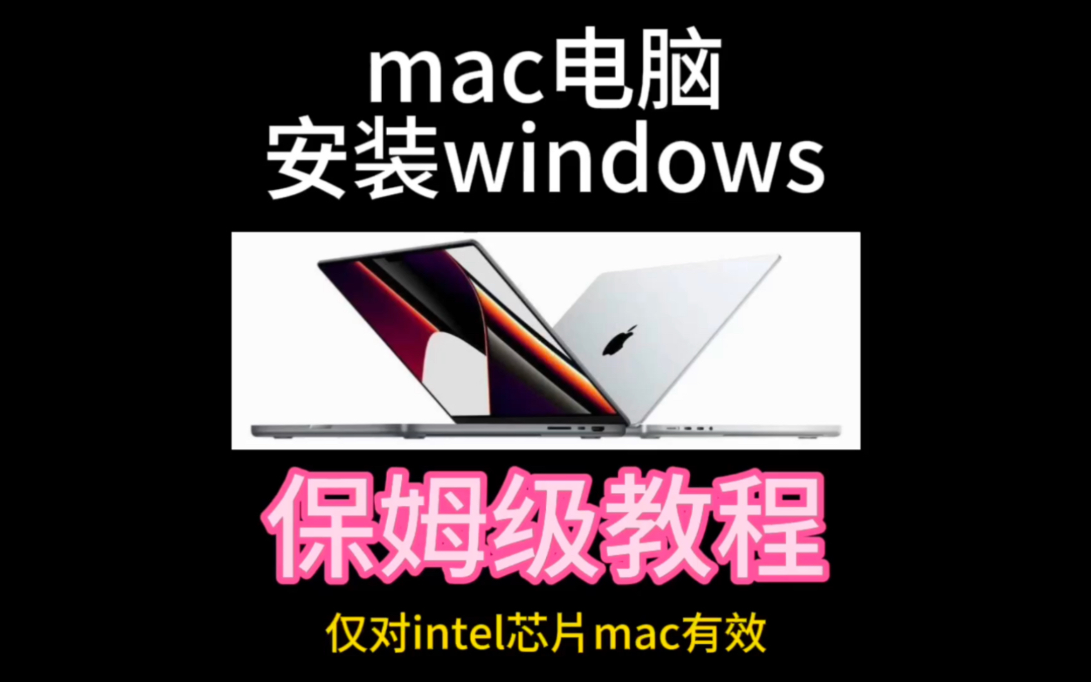最详细的苹果电脑安装windows保姆级教程来了—如何安装双系统、...