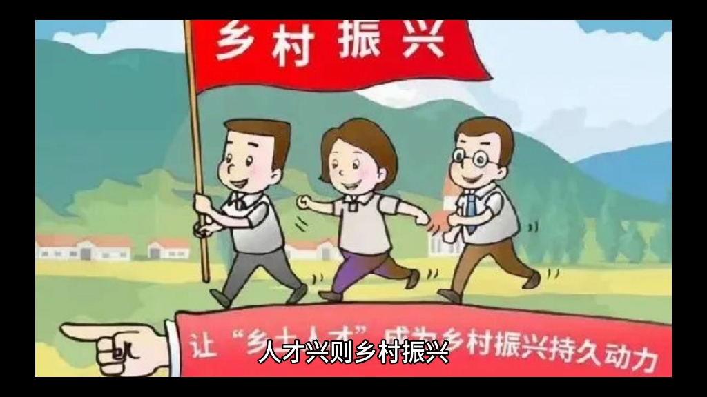 人才兴则乡村振兴,口号响亮,但要实现仍需付出实实在在的努力。全面...