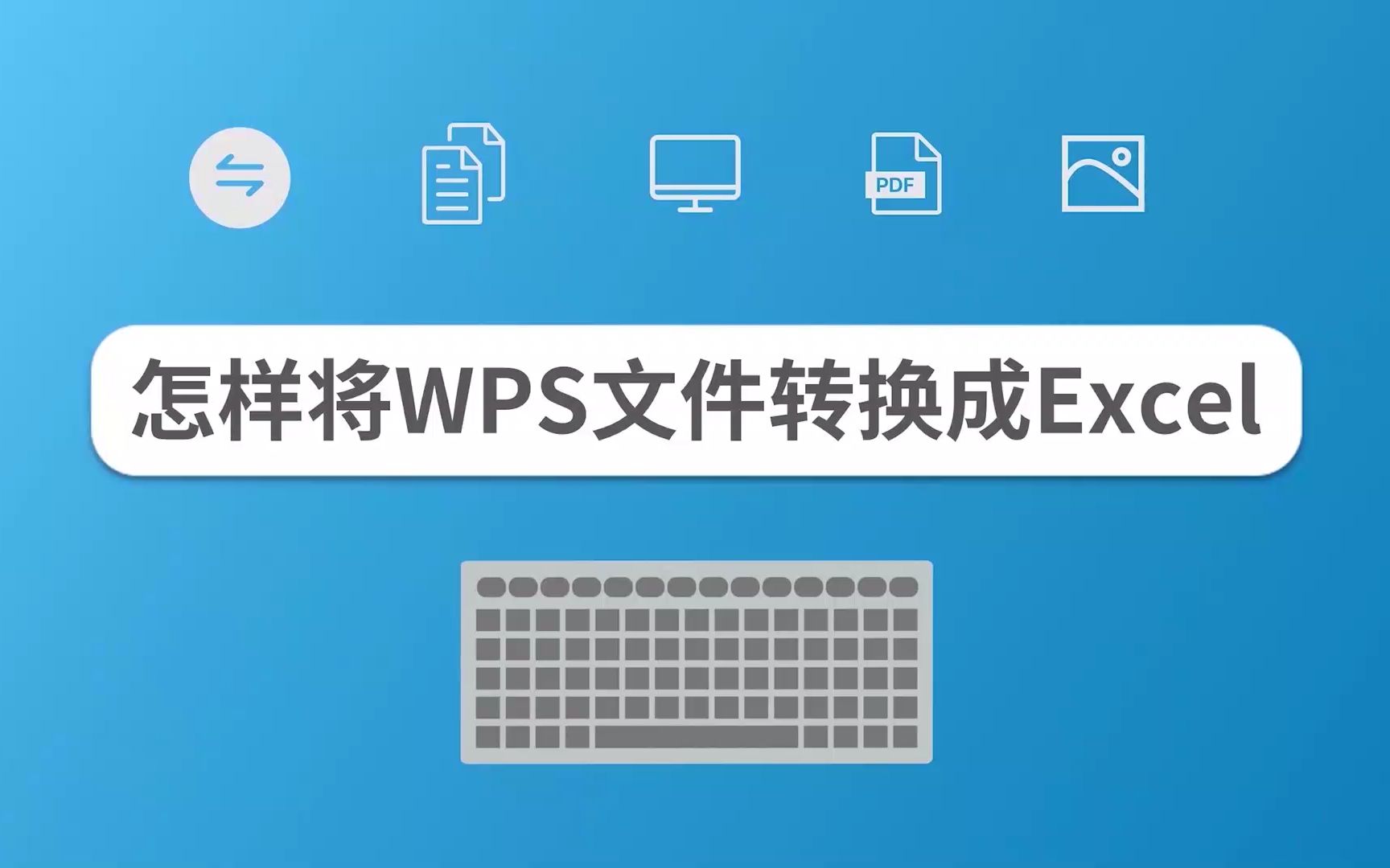 怎样将WPS文件转换成Excel