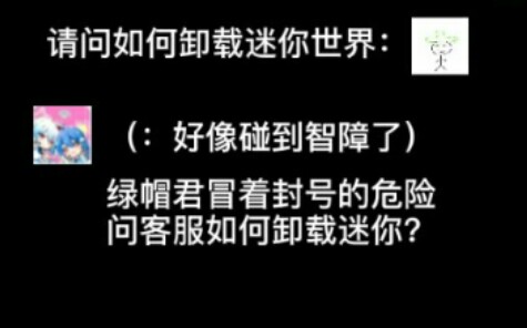 一天一个封号小技巧:当你试图客服怎么删除迷你世界时,看完回答我懵了