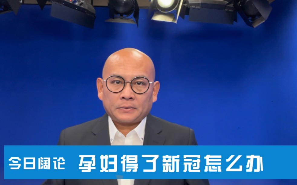 孕妇感染了新冠病毒怎么办?