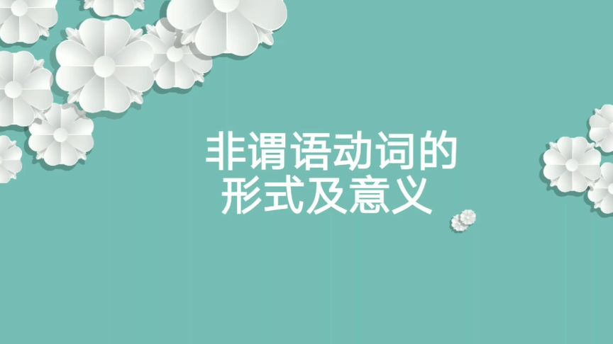非谓语动词的形式及意义