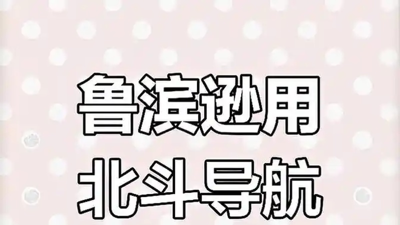 鲁滨逊与北斗三号卫星导航系统