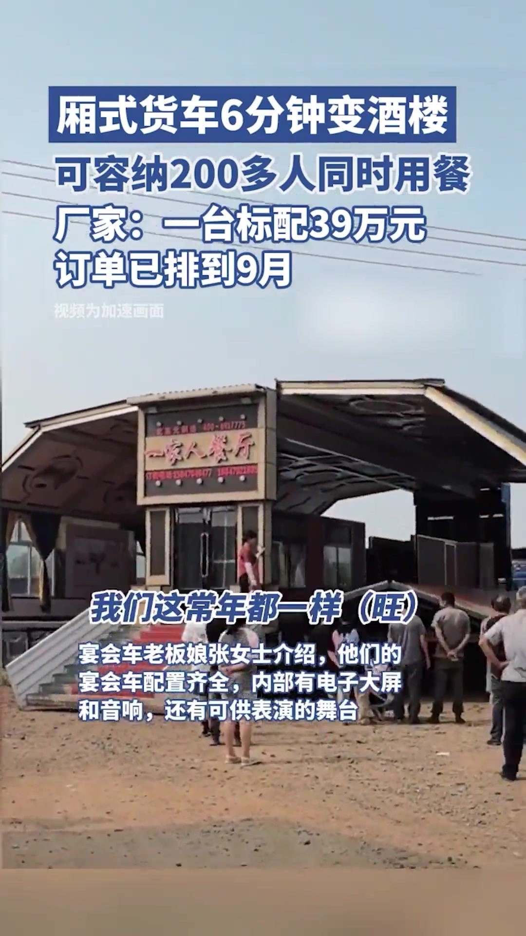 厢式货车6分钟变酒楼,可容纳200多人同时用餐:一台标配39万元,订单已排到9月