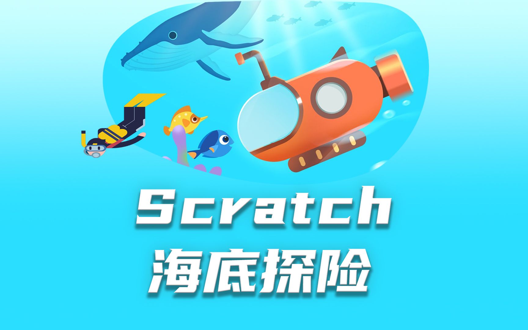 Scratch海底探险