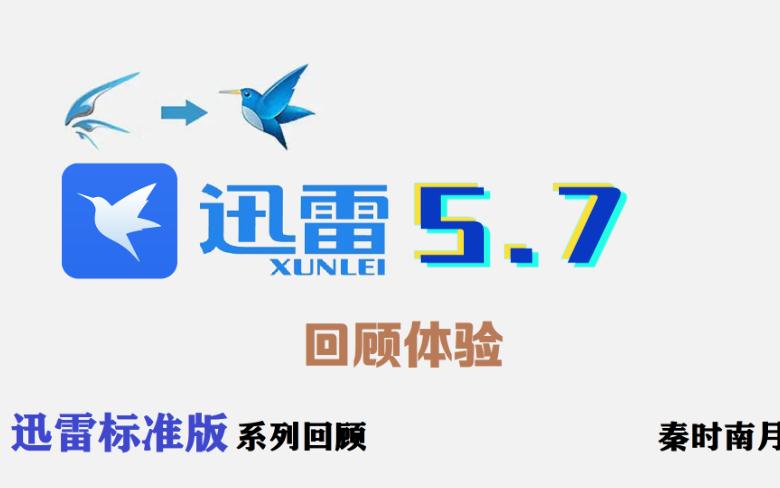 迅雷5.7:首次支持电驴ed2k下载协议,狗狗搜索亮相