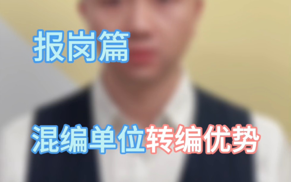 事业编如何在混编混岗单位内部转成公务员行政编:什么是混编混岗?...