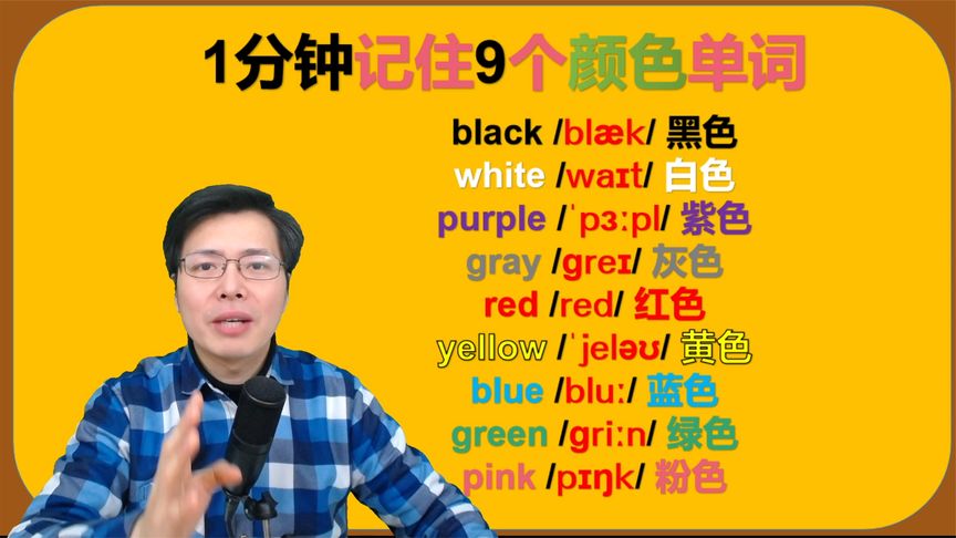 常见颜色不是七种吗?来一分钟掌握9个颜色英语单词的正确发音