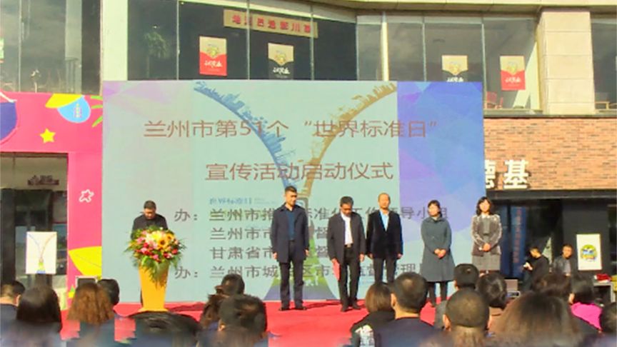 兰州市举办“世界标准日”系列宣传活动