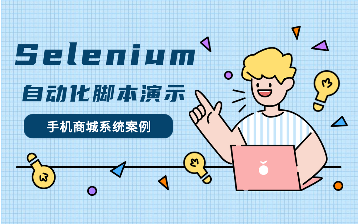 Selenium自动化实战——手机商城系统案例