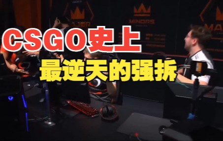 CSGO职业赛场上最逆天的强拆!_游戏热门视频