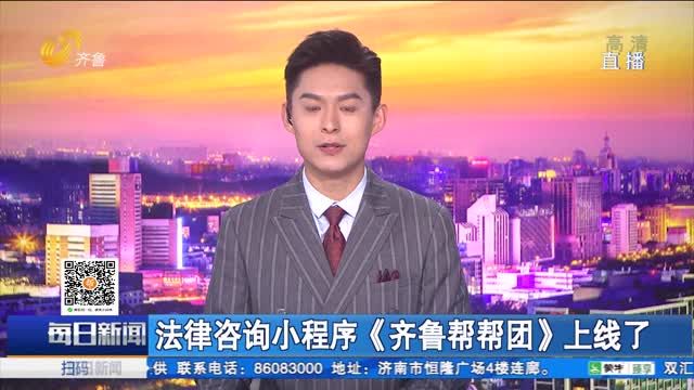 快看!法律咨询小程序“齐鲁帮帮团”上线,百名律师在线免费解答