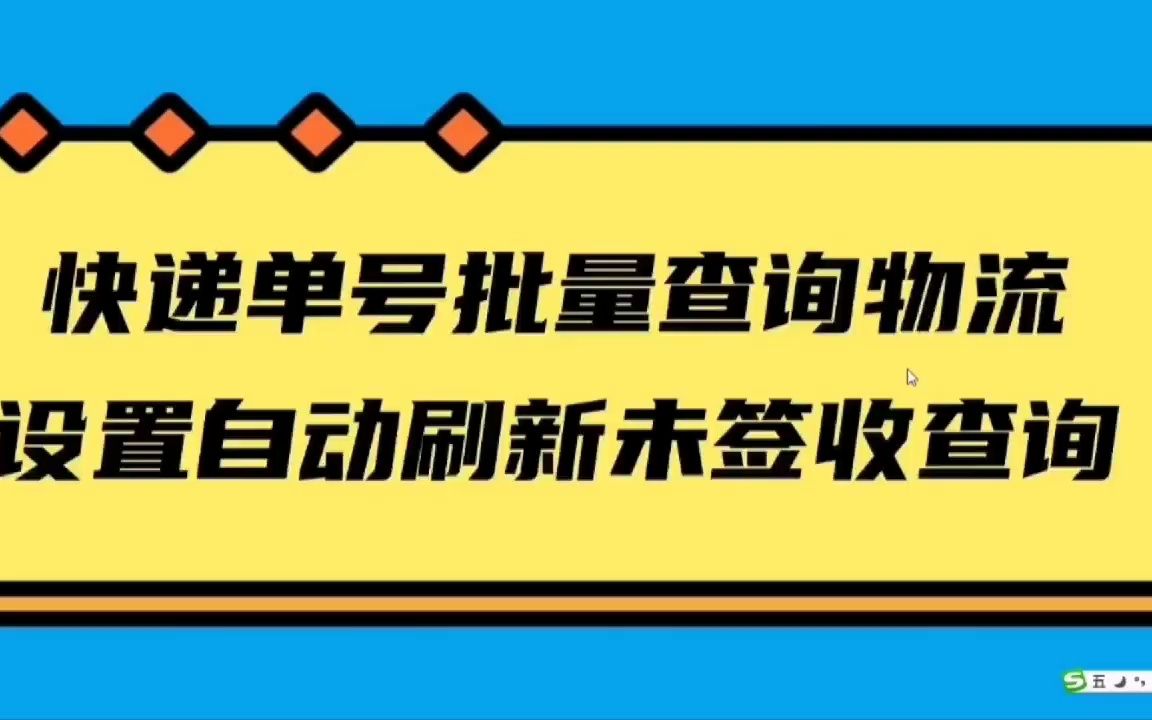 快递单号未签收批量查询物流,设置自动刷新物流