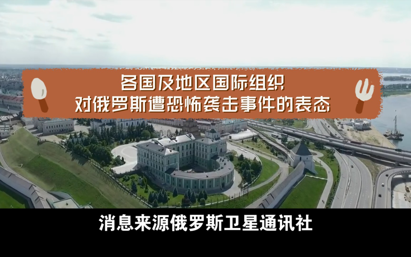 各国及地区国际组织对俄罗斯遭恐怖袭击事件的表态
