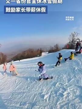 ...,明确今年12月3日至7日为全省冰雪假期。期间,义务教育阶段学生...