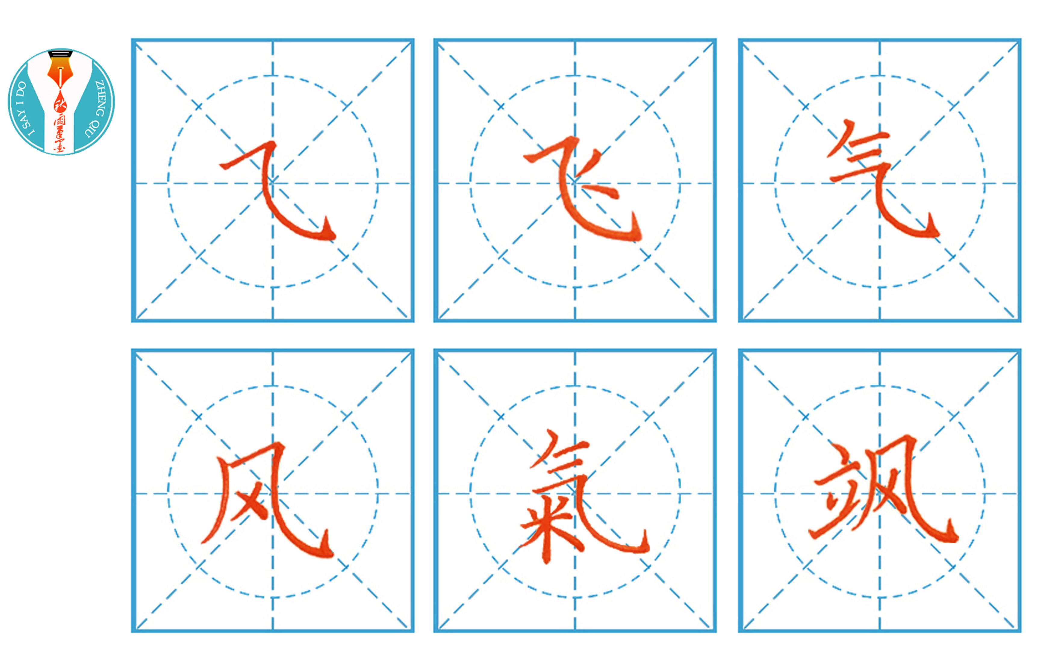 小学硬笔书法第二十七课横斜钩:飞、气、风、氣、飒