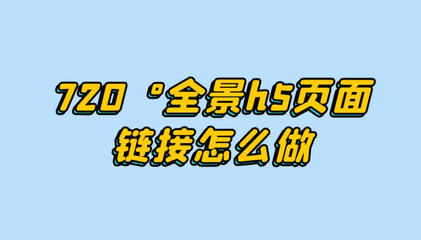 微信720°全景h5如何制作,分享一个最简单的方法