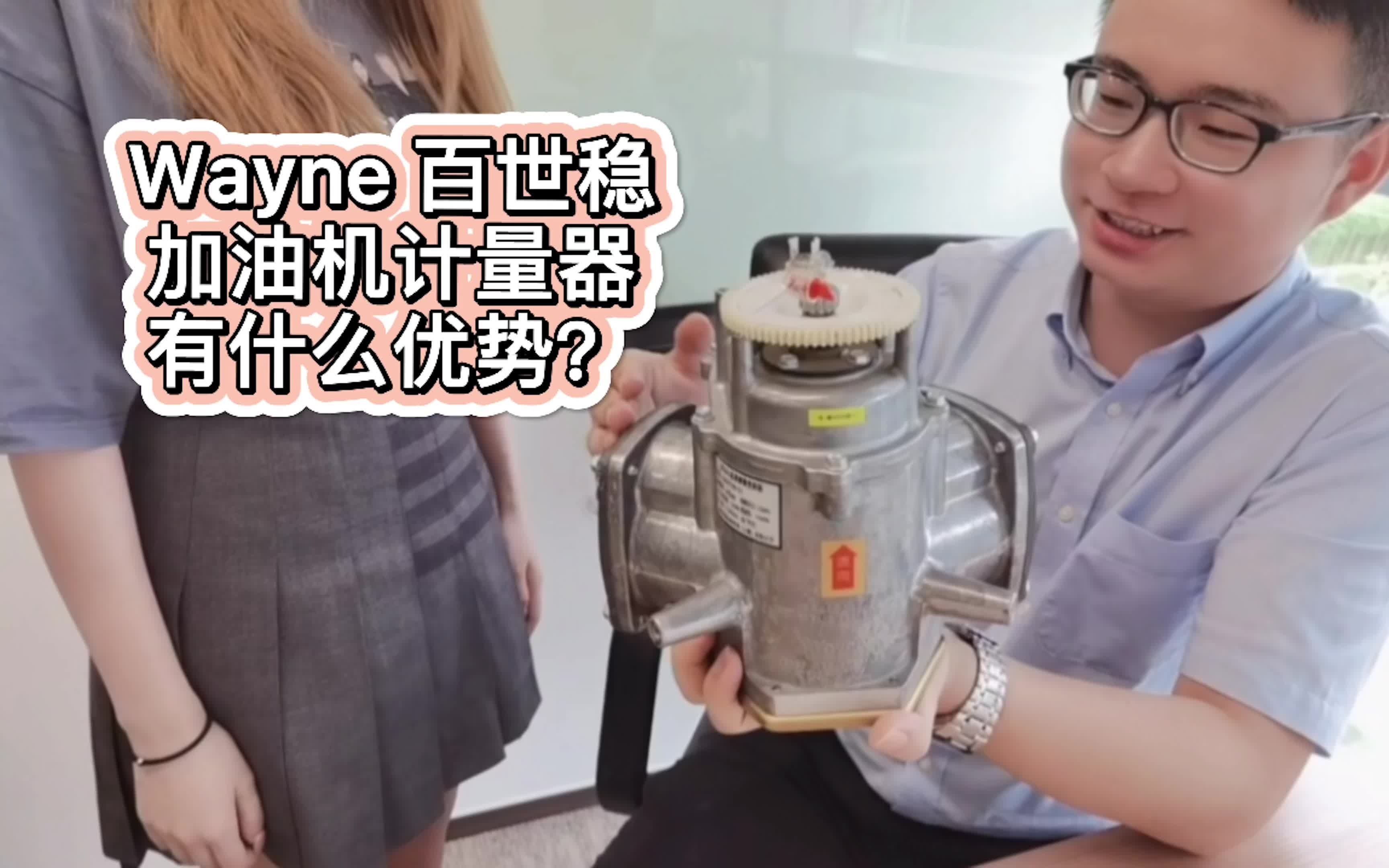 德莱赛稳Wayne百世稳加油机计量器有什么优势