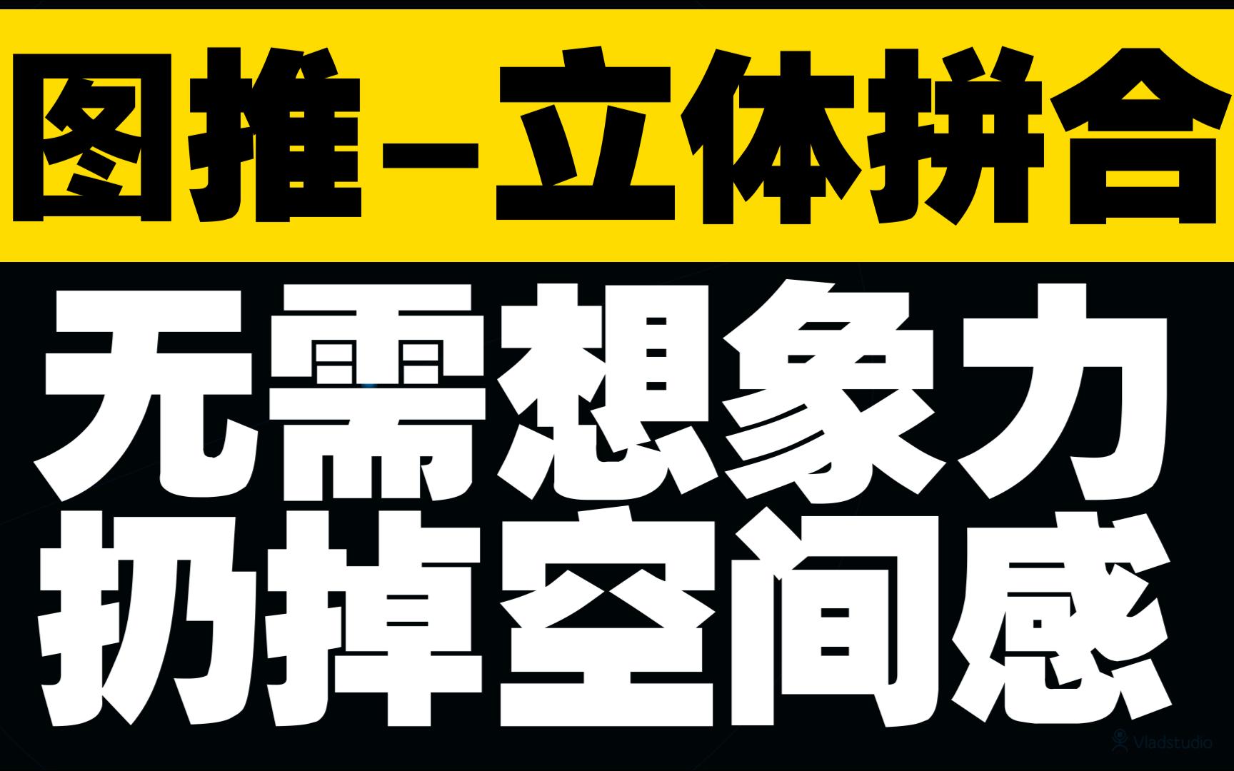 100%正确-立体拼合告别想象力-核心技巧-终极版
