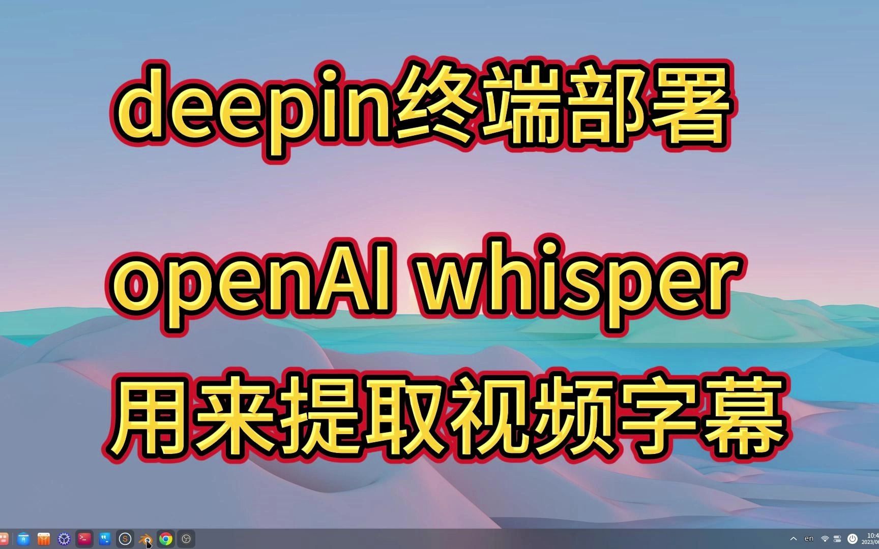 deepin终端部署openAI whisper 提取音视频字幕 别的linux系统方法通用