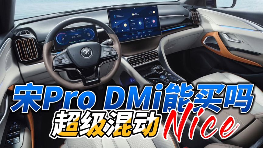 宋Pro DMi能买吗?先说优点,再说缺点