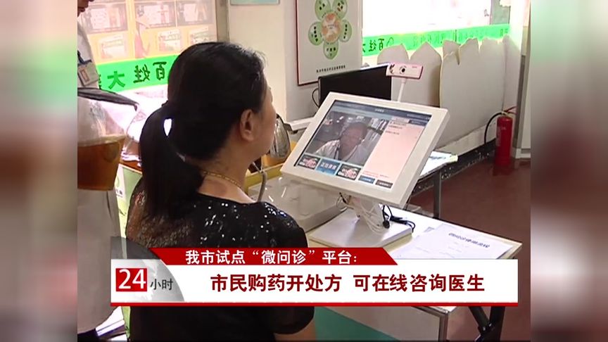 我市试点“微问诊”平台:市民购药开处方 可在线咨询医生