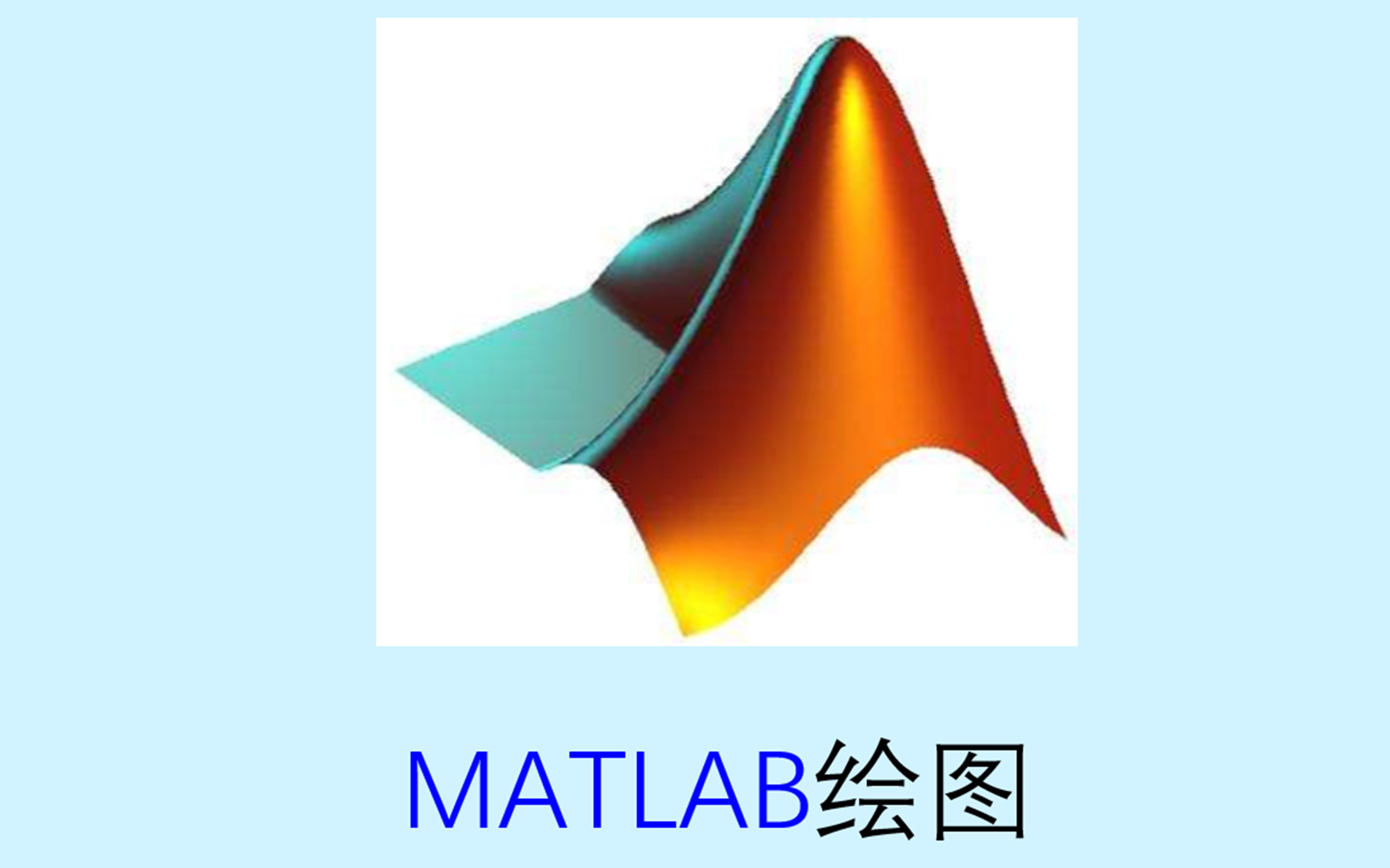 Matlab绘图技巧