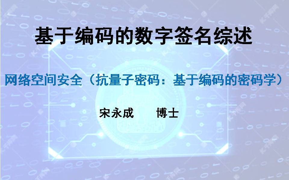 【高质量论文 • 视频解读】宋永成博士:基于编码的数字签名综述