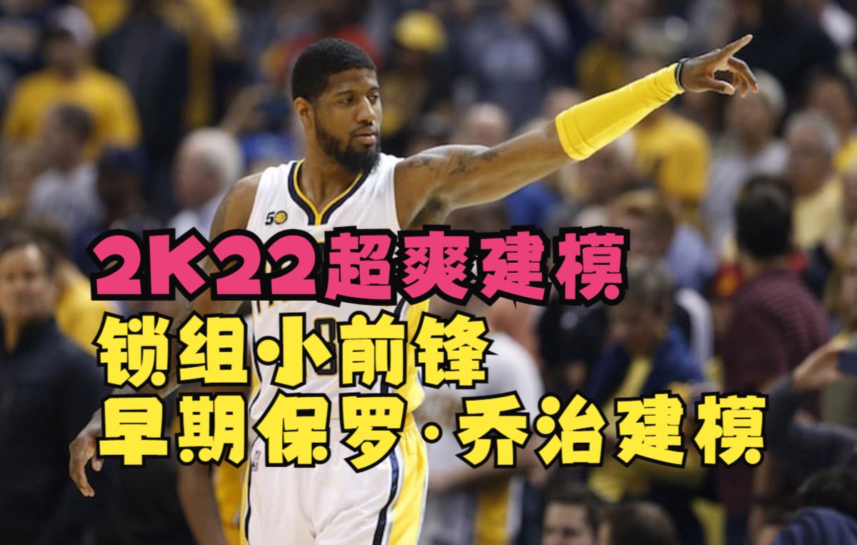 2K22超爽建模:锁组小前锋,早期保罗·乔治建模(本世代)