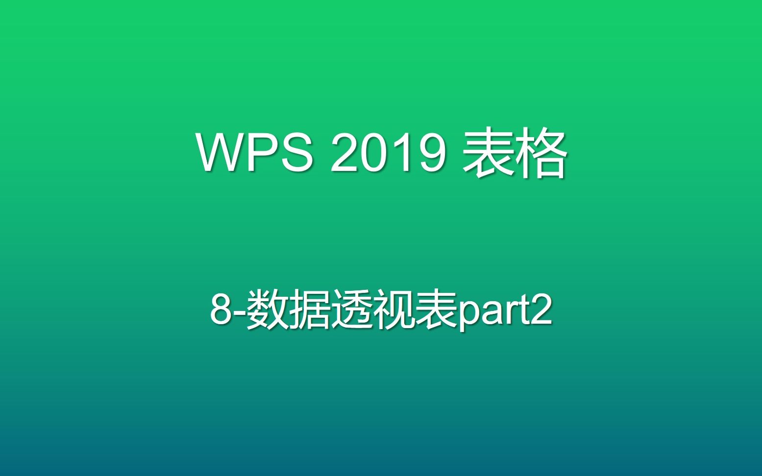 WPS表格进阶教程8:数据透视表p2