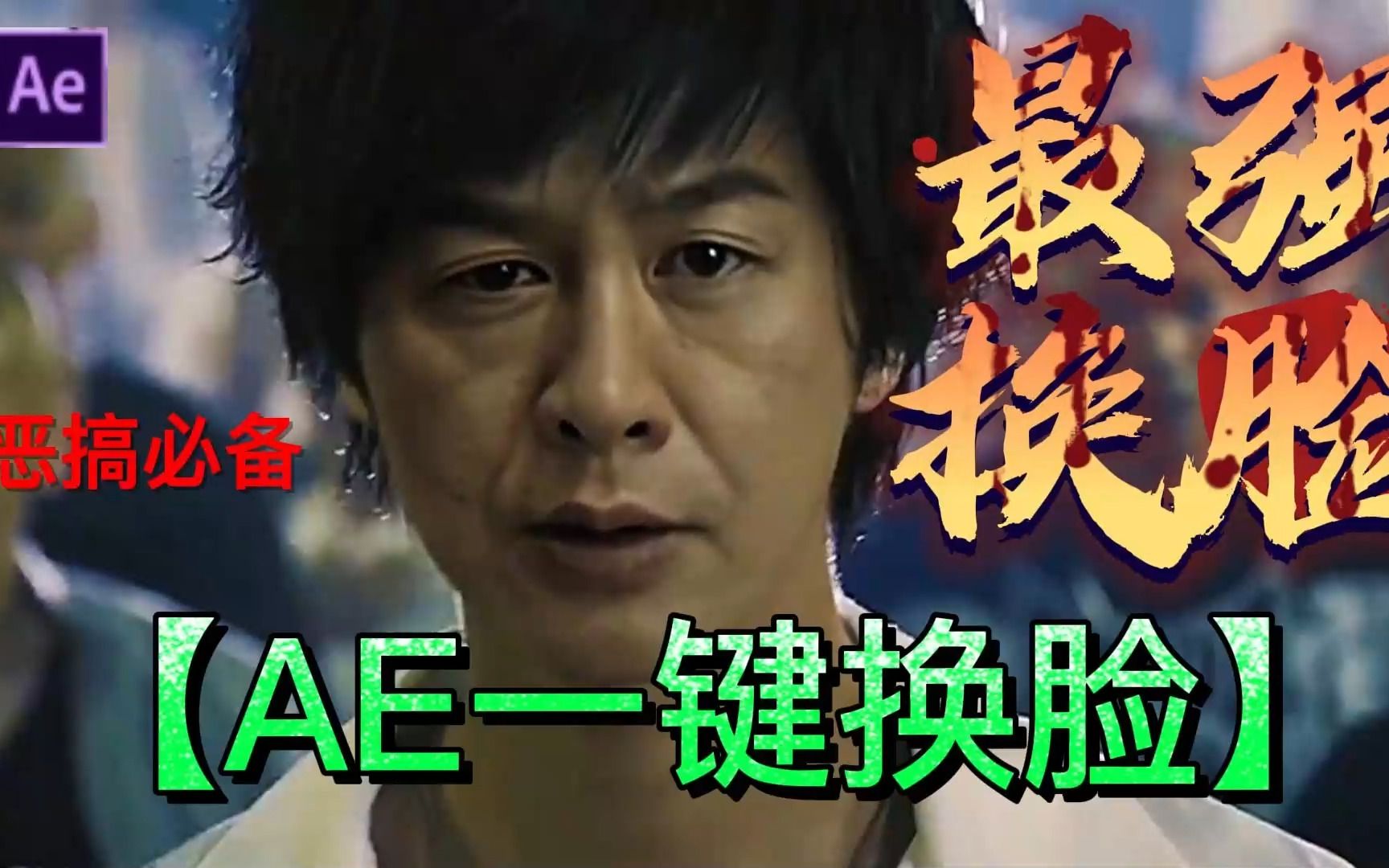 【AE换脸】最方便的换脸插件,超强三维追踪插件!一键实现换脸特效!...
