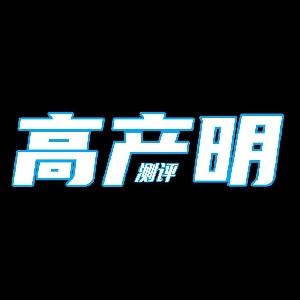 高产明 