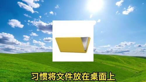 习惯将文件存放在桌面,电脑用不了一年就报废,教你一招解决!!