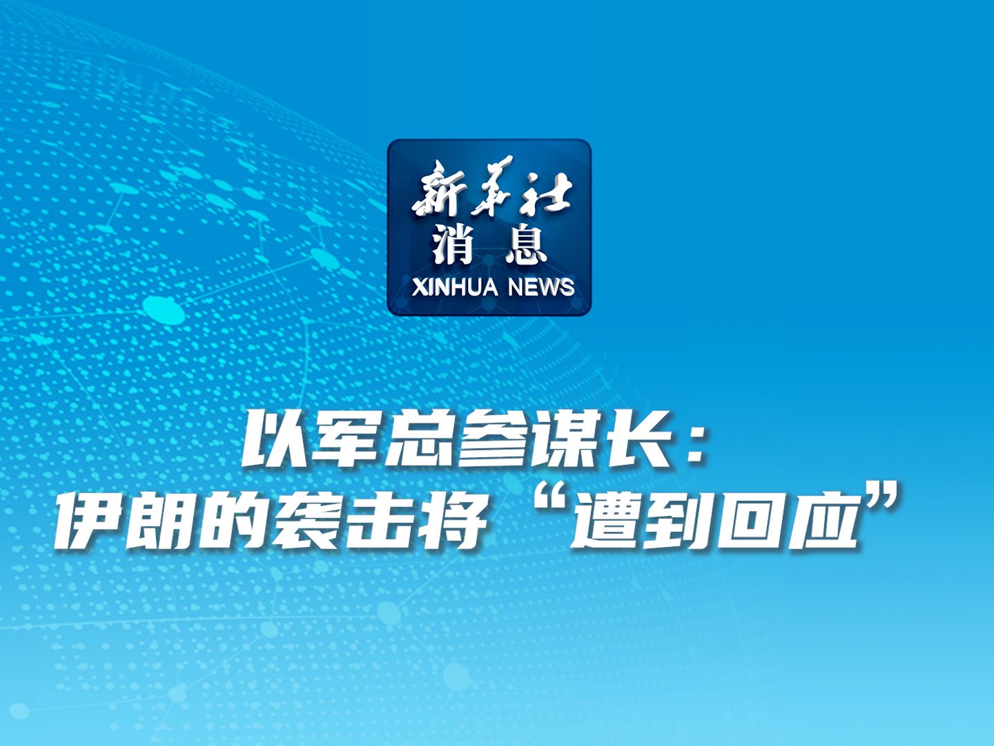 新华社消息|以军总参谋长:伊朗的袭击将“遭到回应”