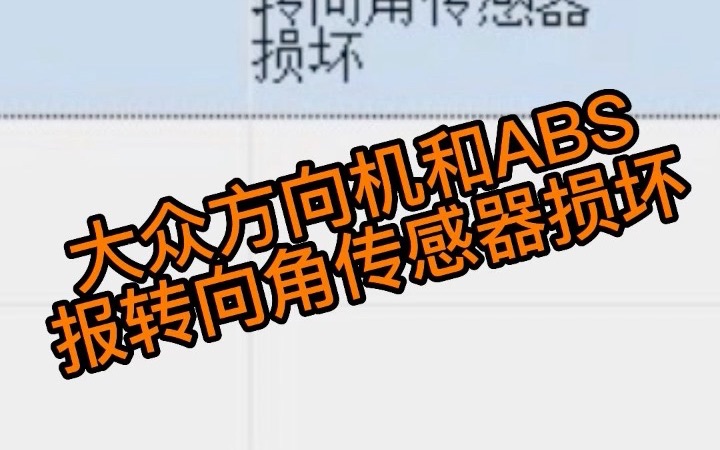 大众车报转向角传感器损坏,以及转向角传感器信号不可信,检查发现...