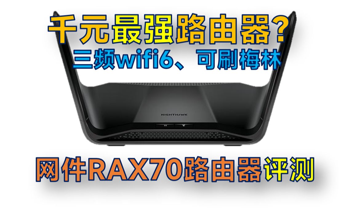 千元最强路由器——网件RAX70路由器测评:三频wifi6,能刷梅林固件,...