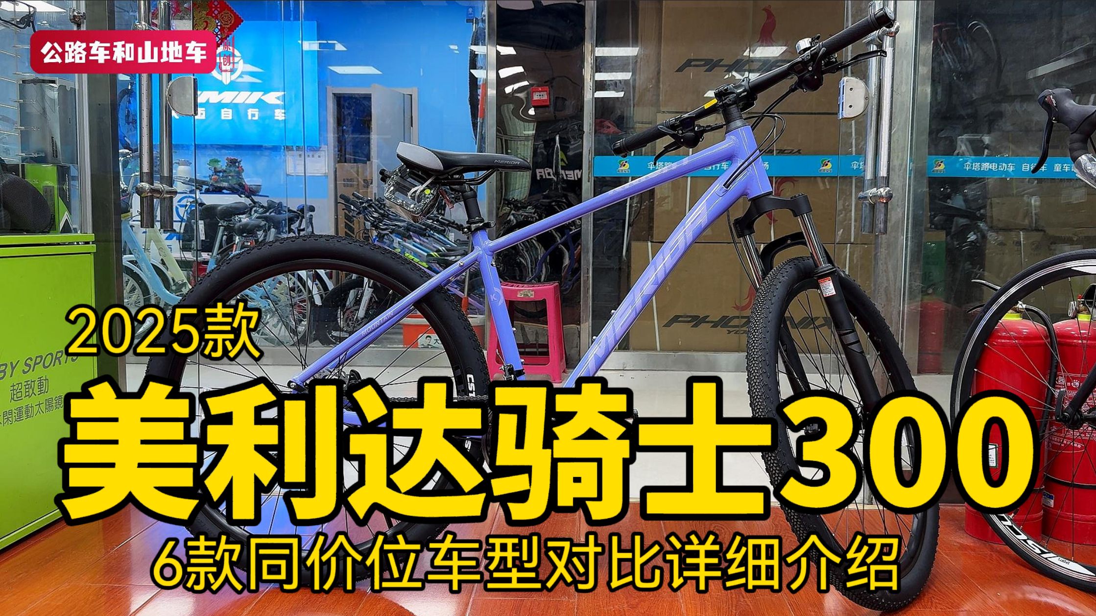 1700入门山地车 | 2025款美利达骑士300,6台同价段车型对比介绍