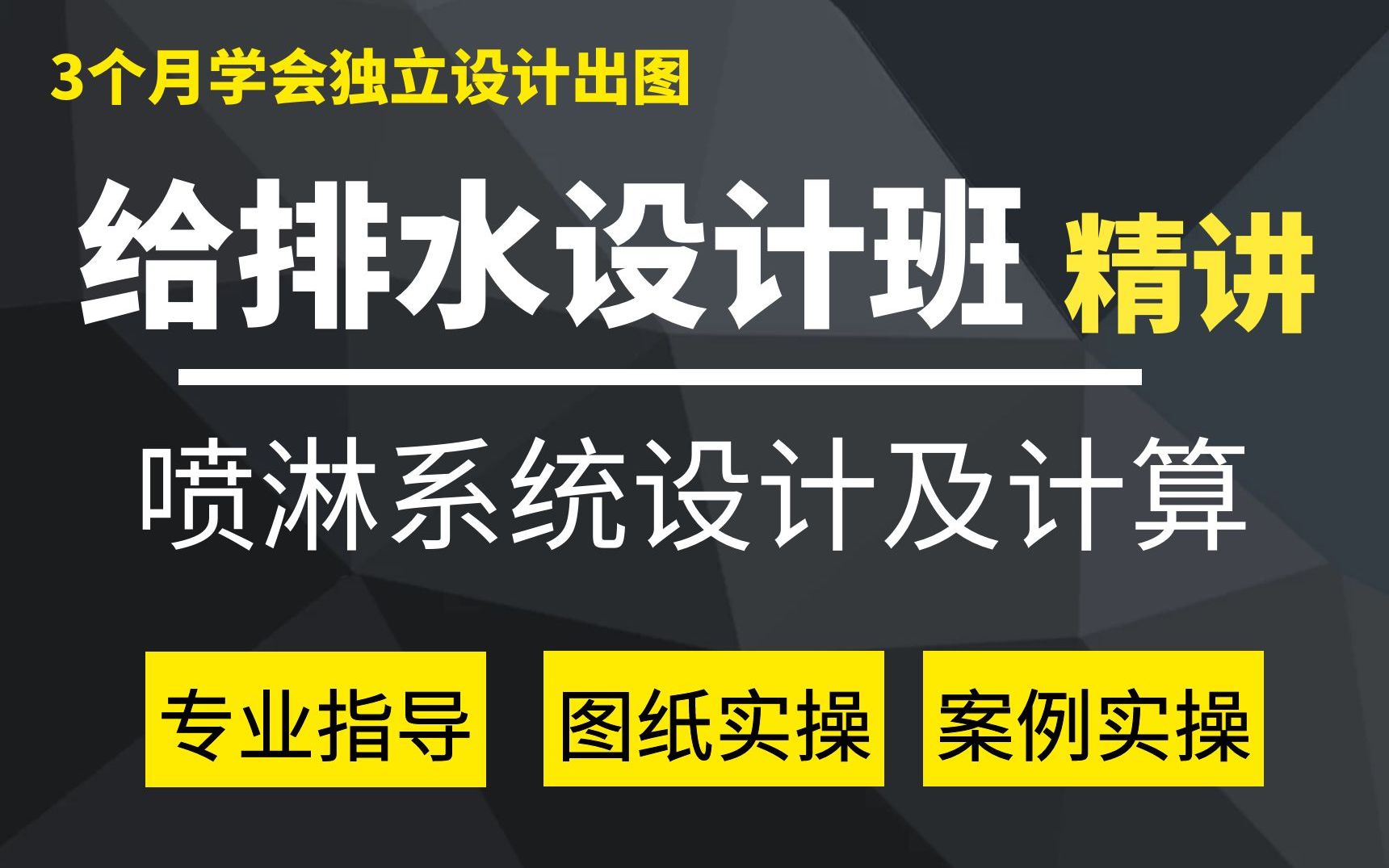 给排水喷淋系统设计及计算,你学了吗?